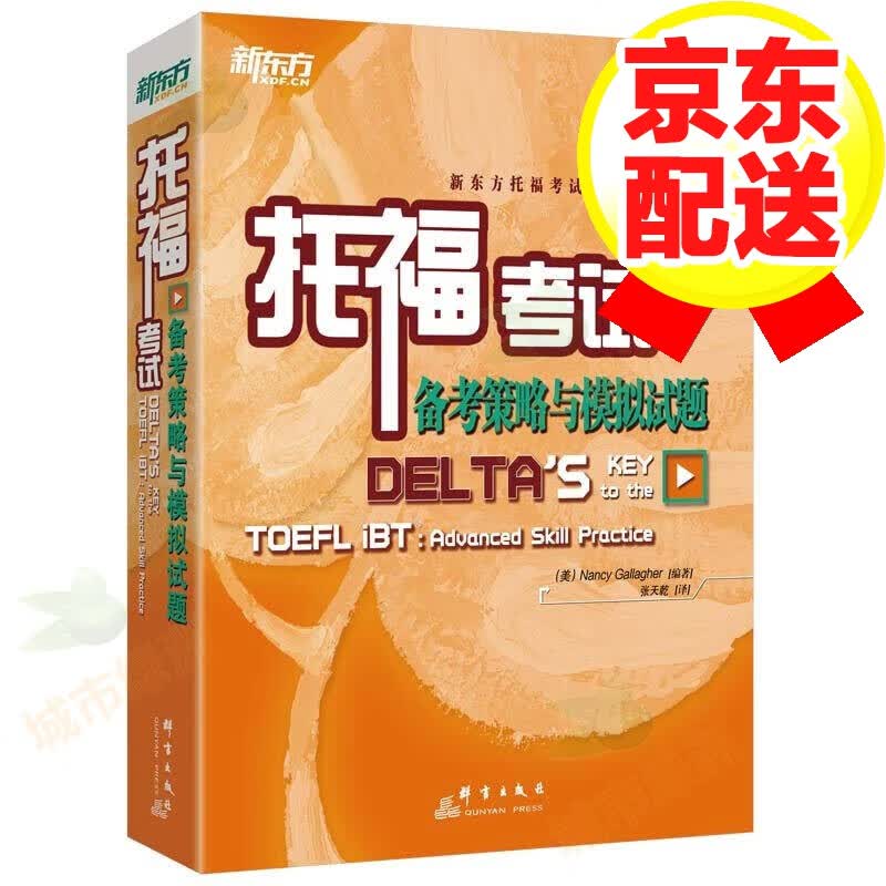 新东方 托福考试系列 托福题目、托福试题 托福考试备考策略与模拟试题