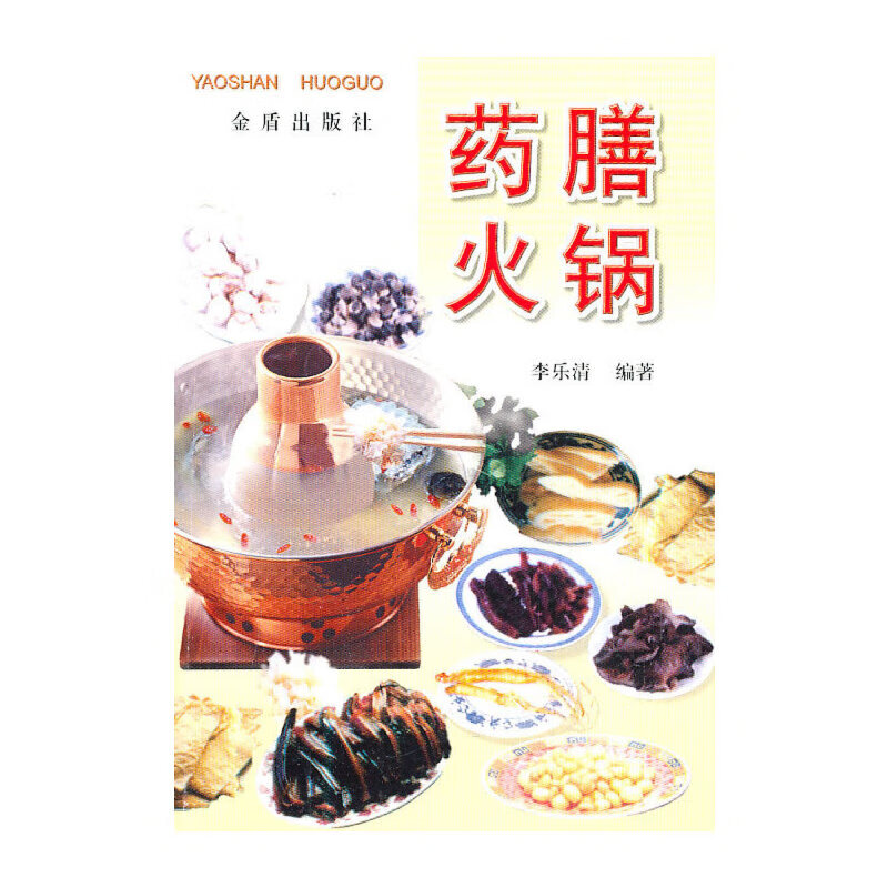 （包邮）（社科）药膳火锅JD9787508203096