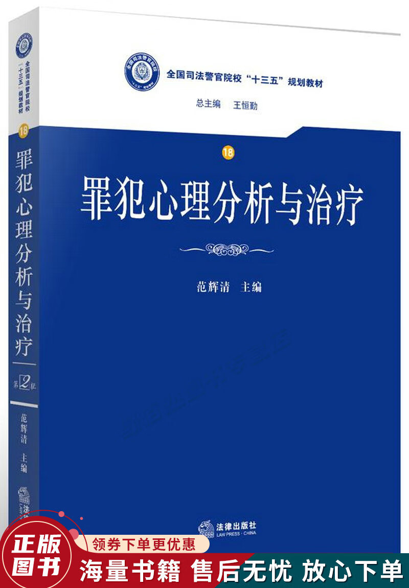 罪犯心理分析与治疗