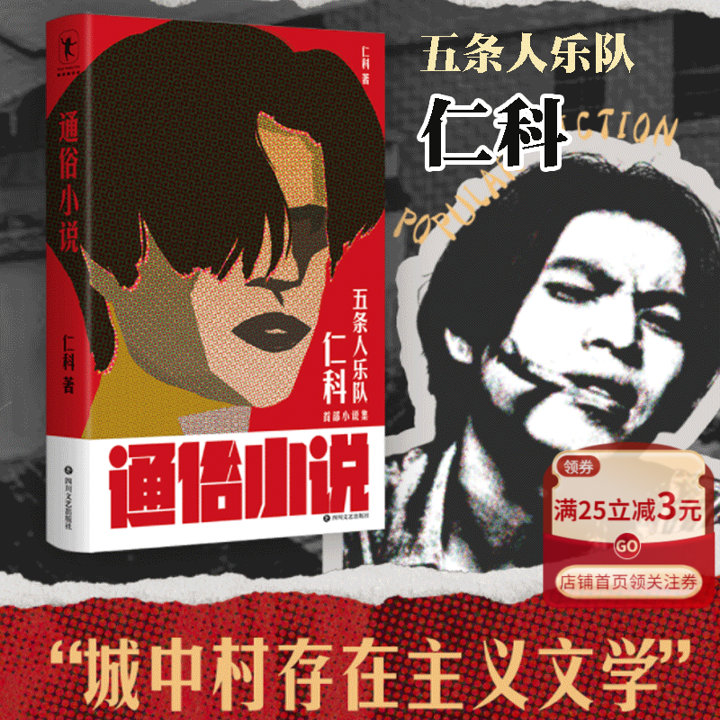 仁科的书 通俗小说 五条人乐队仁科短篇小说集 城中村存在主义文学