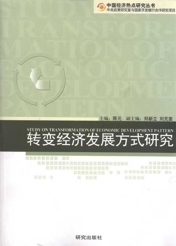 转变经济发展方式研究 陈元 编【书】