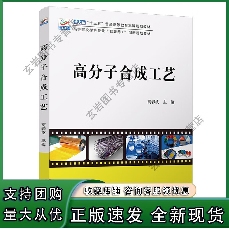 【现货n】高分子工艺 高校材料专业互联网+创新 北京大学