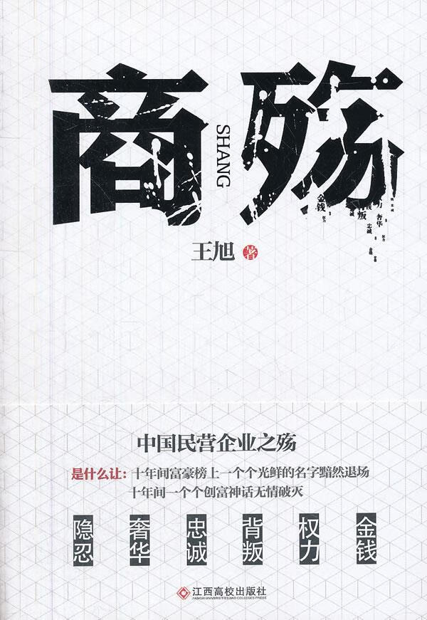 商殇 王旭著