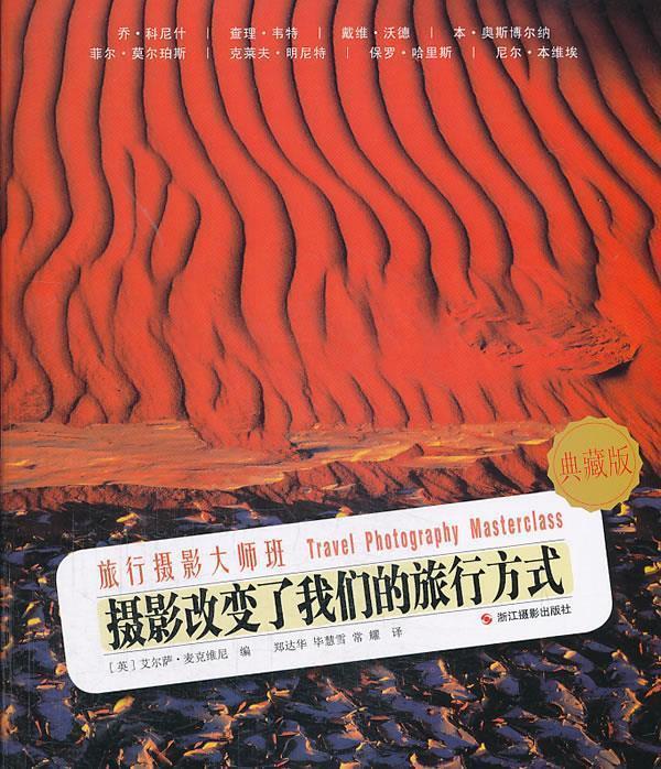 旅行摄影大师班：摄影改变了我们的旅行方式 [英]麦克维尼 编,郑达华 译【书】