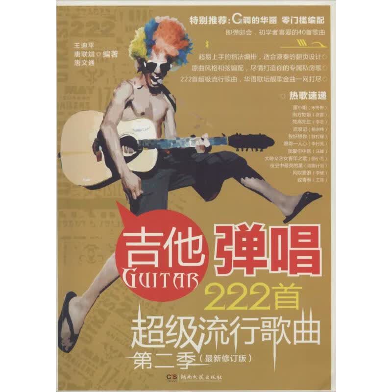 吉他弹唱222首超级流行歌曲