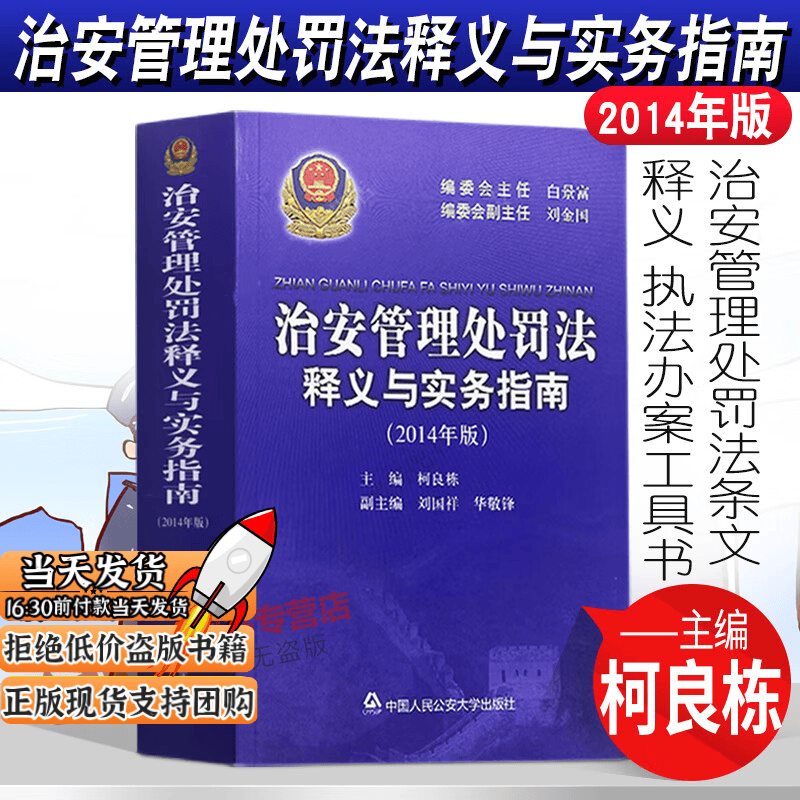 】治安管理处罚法释义与实务指南 2014年版 柯良栋 治安管理处罚法条文释义公安民警执法办案工具书 人民公安大学出版社9787565315503