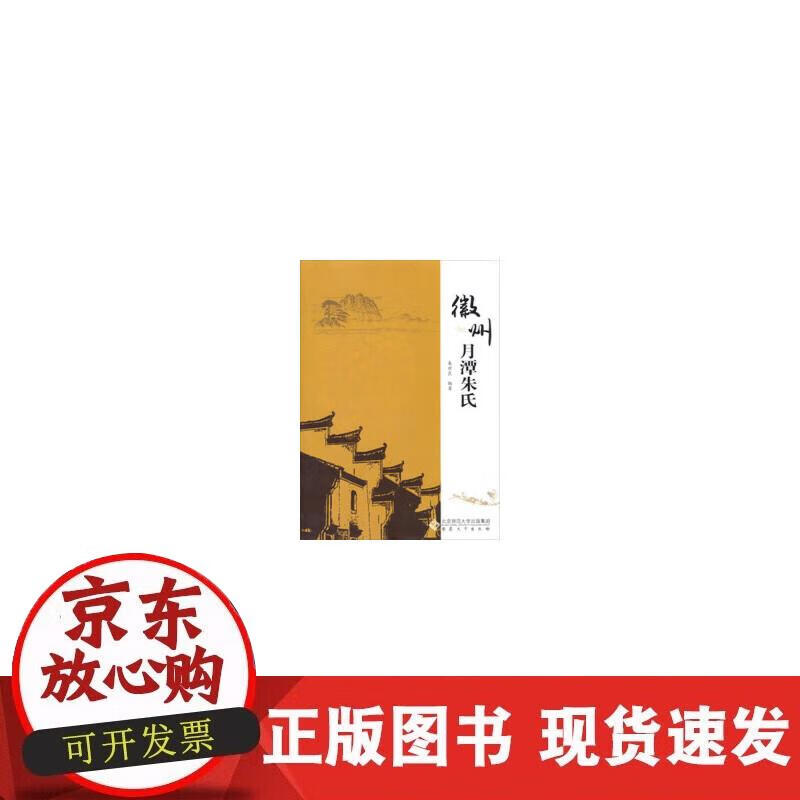 【现货】徽州月潭朱氏