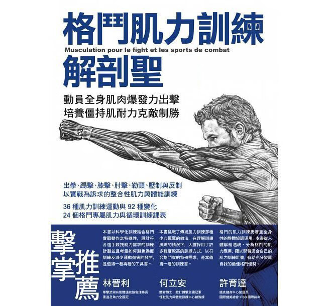 现货 格斗肌力训练解剖圣* 动员全身爆发力出击，培养僵持肌耐力克敌制胜 台版原版 旗标
