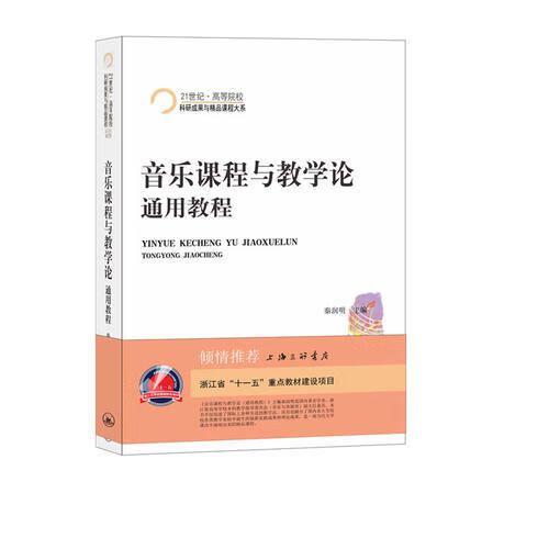 音乐课程与教学论·通用教程 秦润明【好书，下单速发】