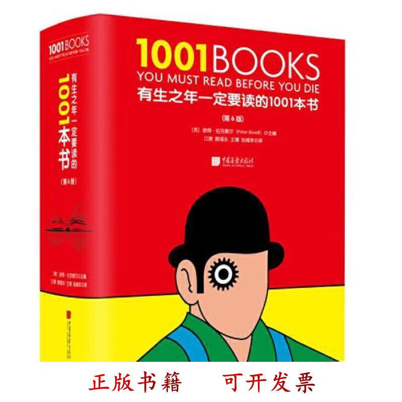 有生之年一定要读的1001本书 [英]彼得·伯克赛尔 中国画报出版社 9787514617610