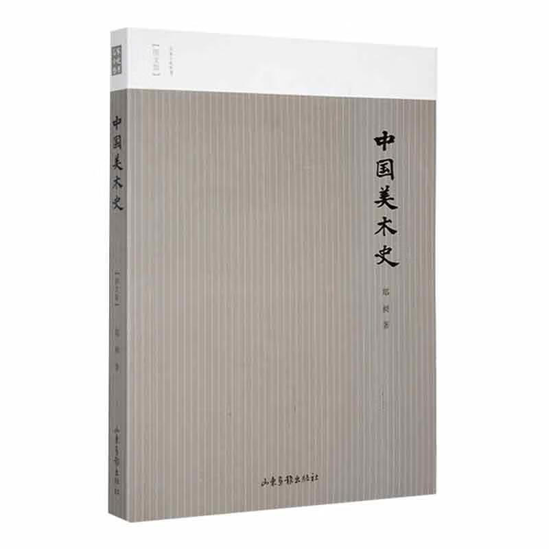 中国美术史郑昶山东画报出版社9787547439326 艺术书籍