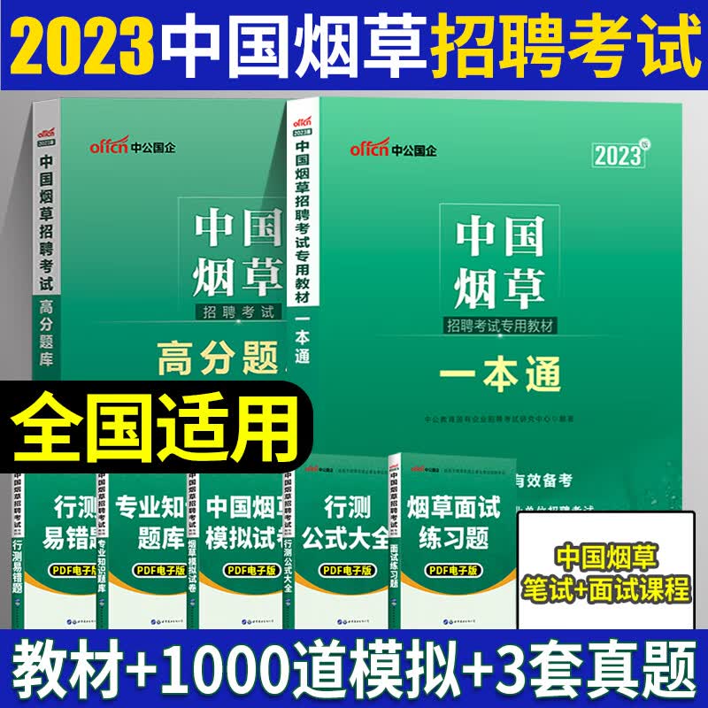 2023年中国烟草考试书烟草专卖局行测公基福建烟草考试一本通教材真题题库贵州中烟工业四川安徽云南浙江综合 [湖南烟草]教材单本