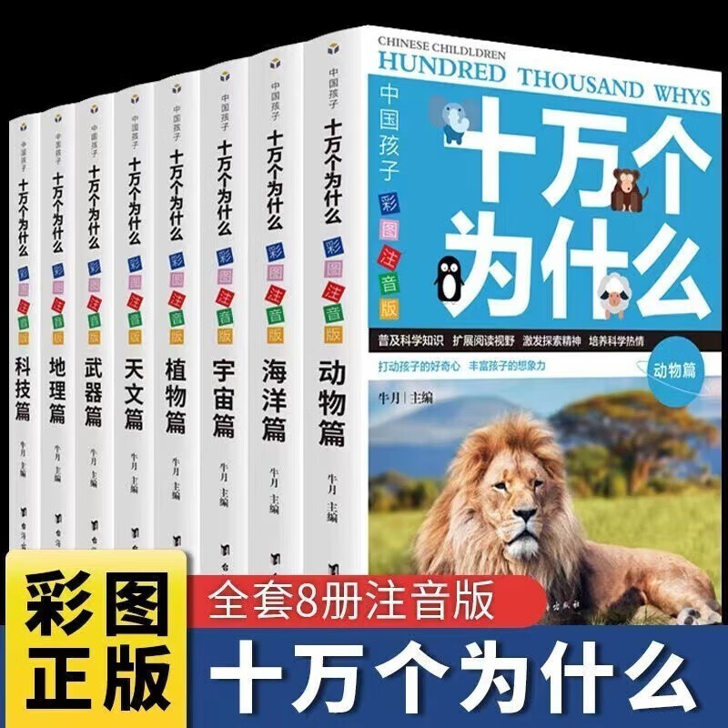 十万个为什么幼儿版3-6岁小学生注音版全套8册礼盒装儿童科普读物百科全书四年级下册课外阅读