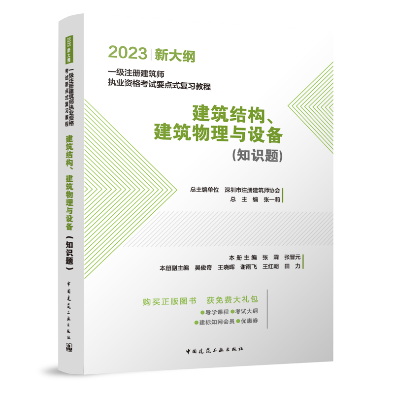 【建工社直发】建筑结构、建筑物理与设备（知识题） 中国建筑工业出版社