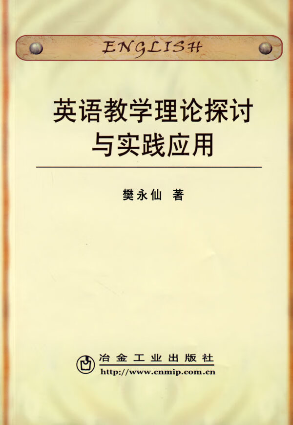 英语教学理论探讨与实践应用\樊永仙 樊永仙著