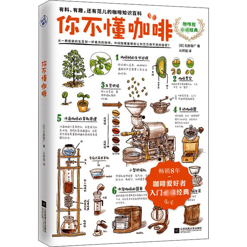 你不懂咖啡 (日)石胁智广 从研喆 译 书籍