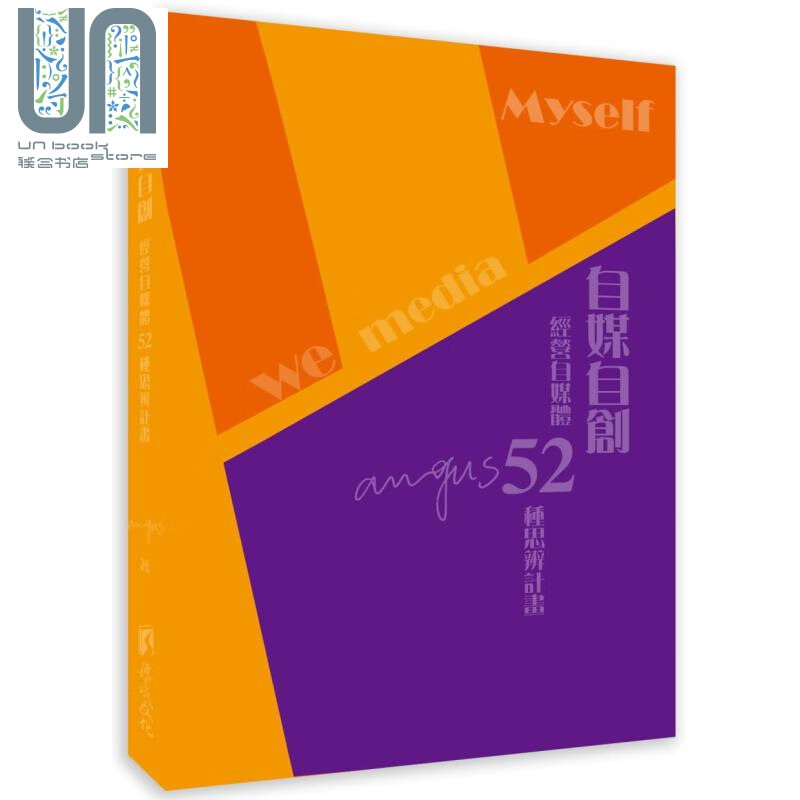 预售 自媒自创：经营自媒体52种思辨计划 港台原版 钟婷anngus 渠成文化 社群经营