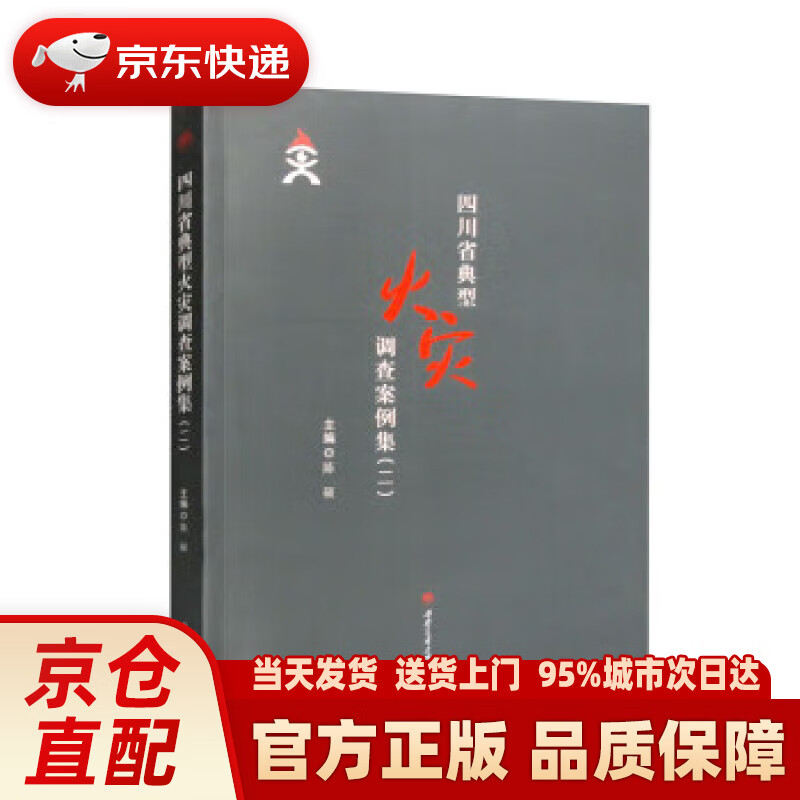 【新华】四川省典型火灾调查案例集