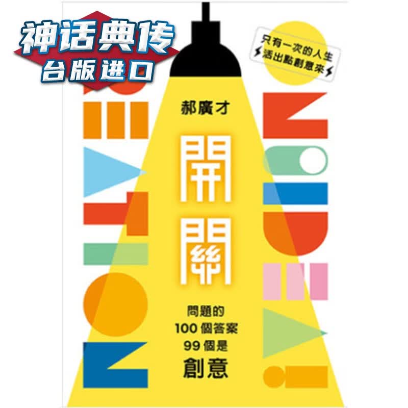 开关：问题的100个答案，99个是创意 游目族 郝广才 职场 【神话典传图书专营店】