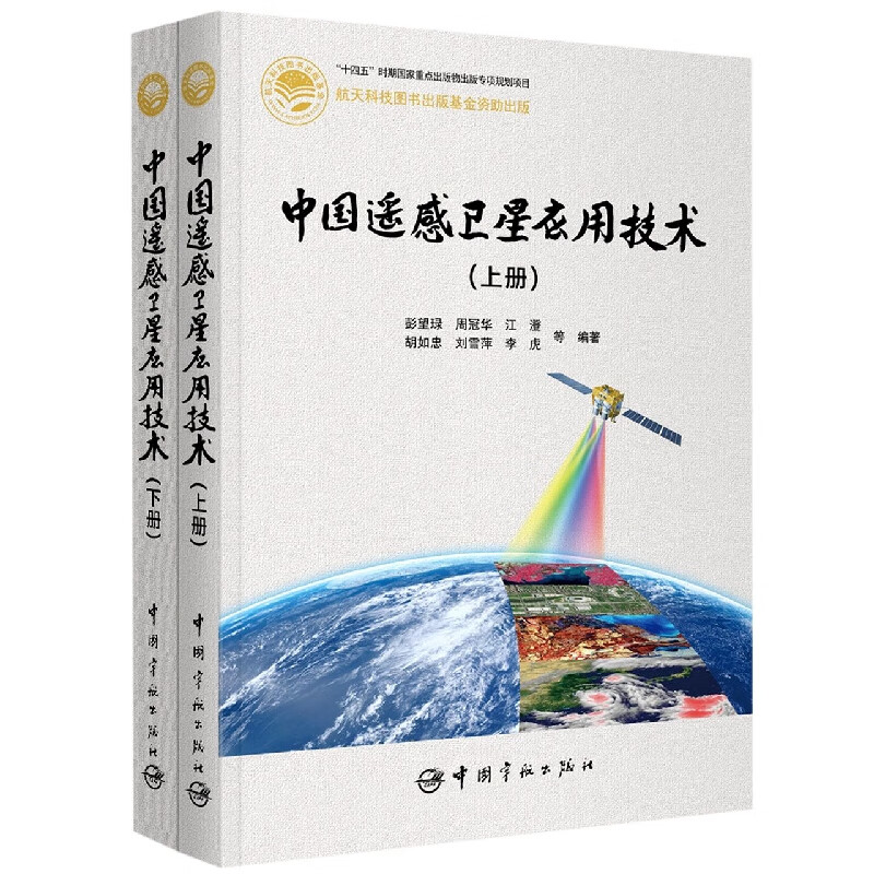 中国遥感卫星应用技术 : 上下册