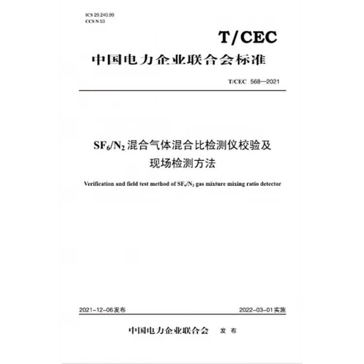 T/CEC 568-2021 SF6/N2混合气体混合比检测仪校验及现场检测方法
