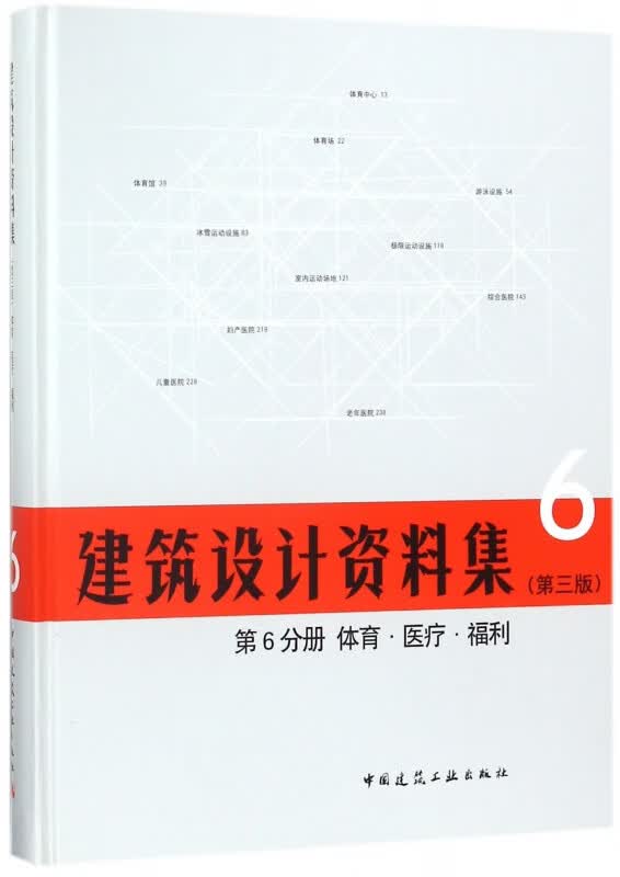 建筑设计资料集(6第3版第6分册体育医疗福利)(精)