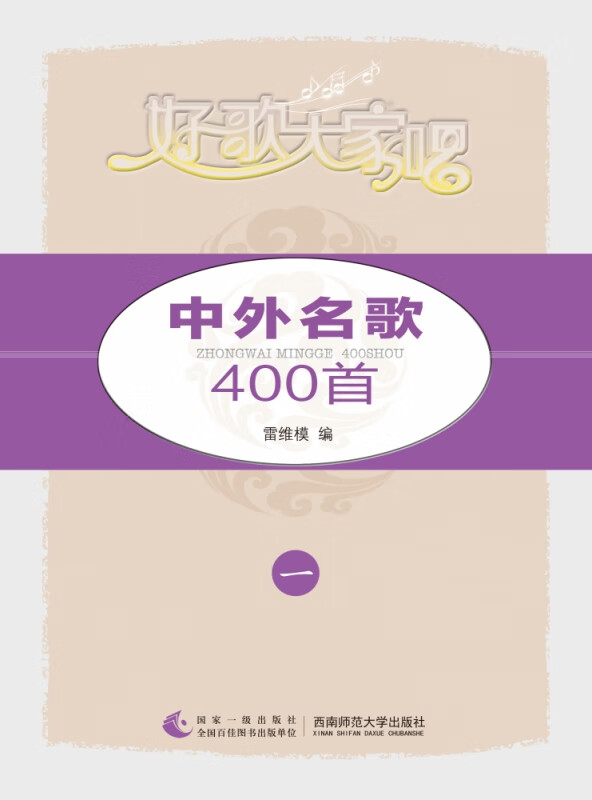 中外名歌400首