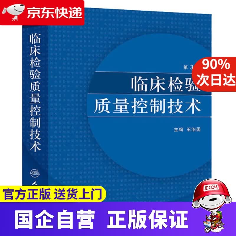 临床检验质量控制技术 王治国 人民卫生出版社 9787788555