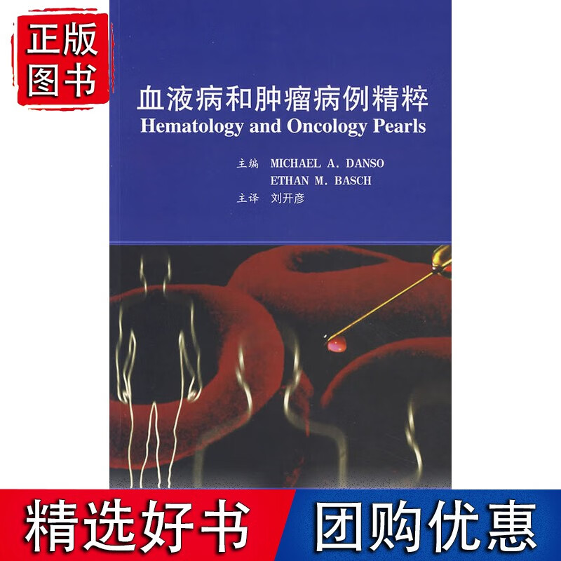 血液病和肿瘤病例精粹