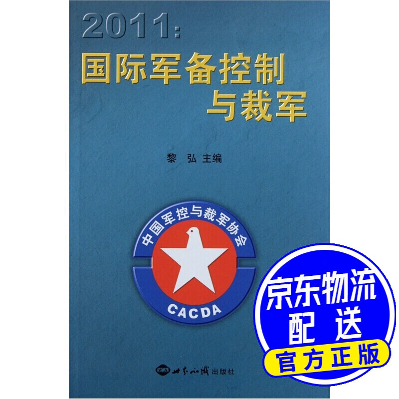 2011国际军备控制与裁军