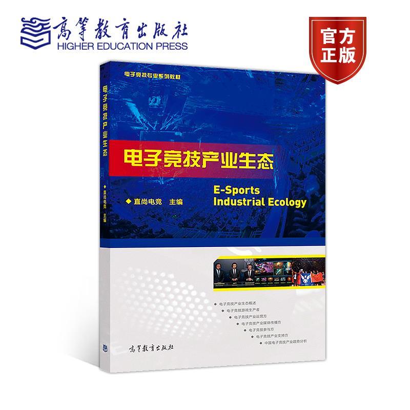 电子竞技产业生态 直尚电竞 高等教育出版社