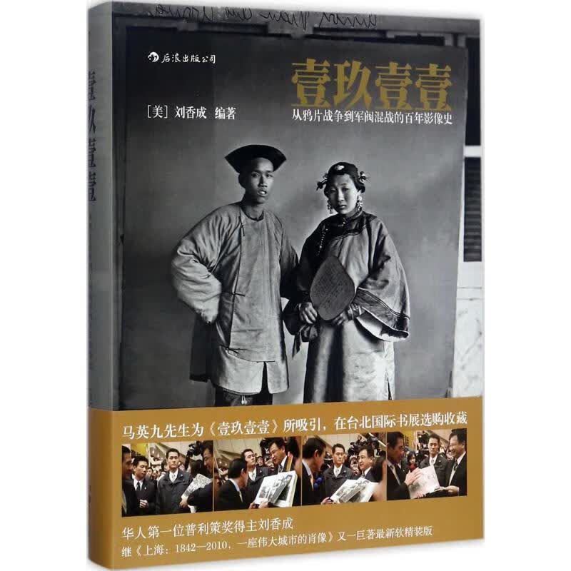壹玖壹壹（从鸦片战争到军阀混战的百年影像史） [美] 刘香成编著 中国百年历史摄影作品集画册 后浪 图书