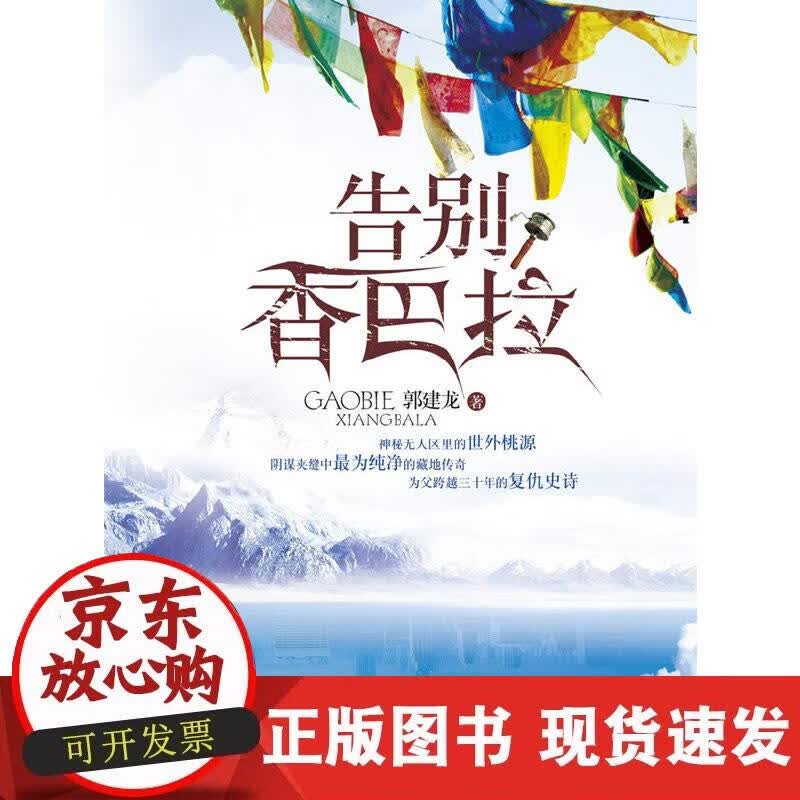 【现货】告别香巴拉