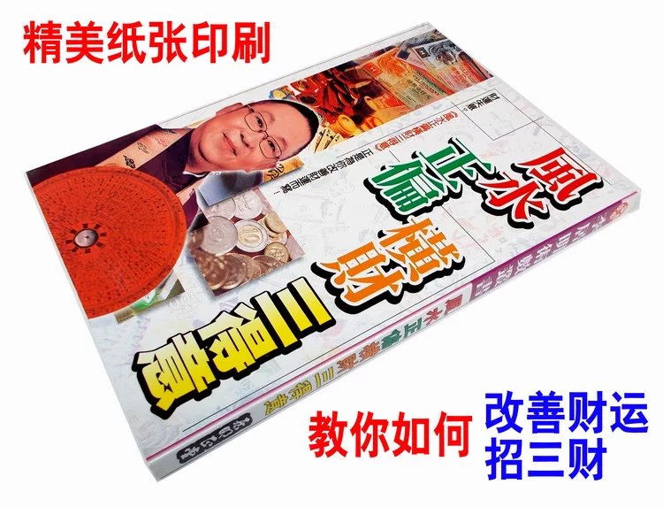 精美纸《风水正偏横财三得意》李居明教你如何改善财运招三财