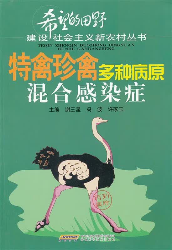 特禽珍禽多种病原混合感染症 谢三星等主编【好书，下单速发】