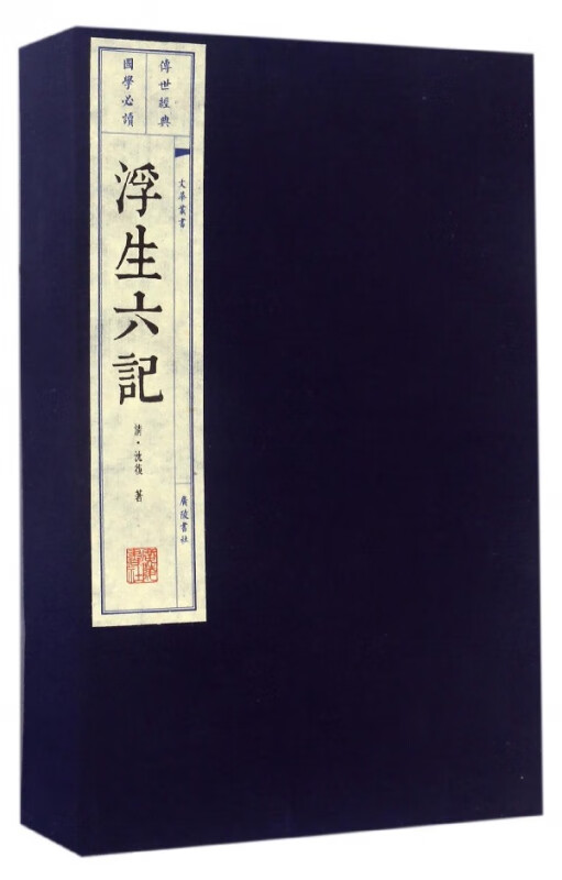浮生六记(共2册)(精)/文华丛书
