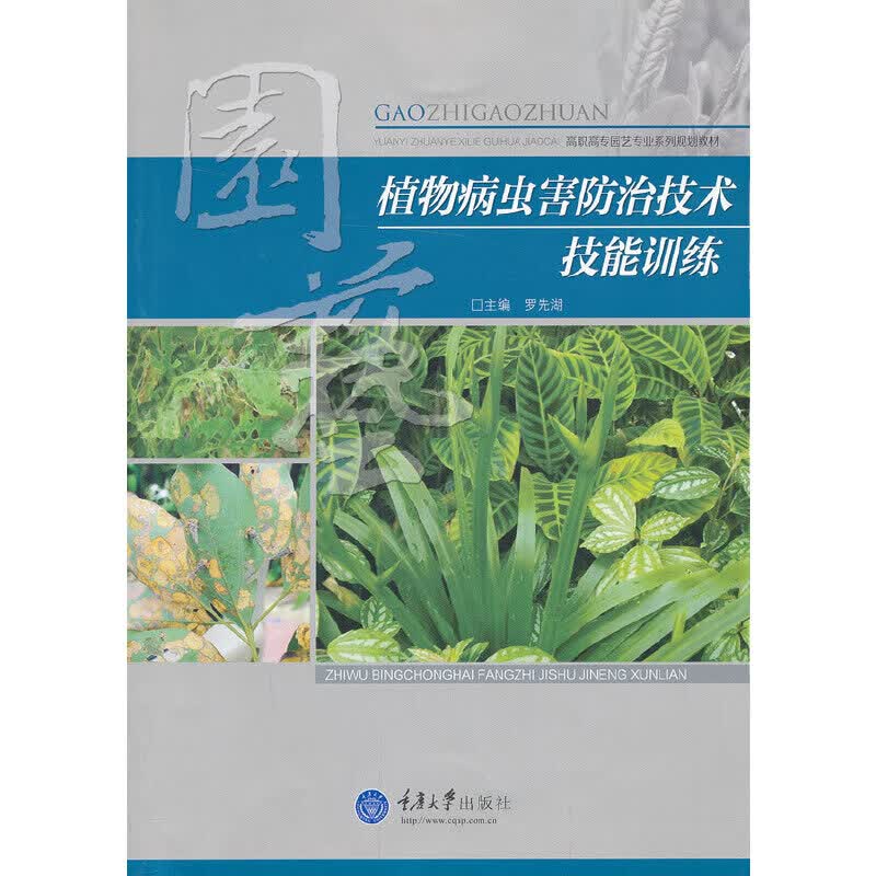 【现货】植物病虫害防治技术技能训练