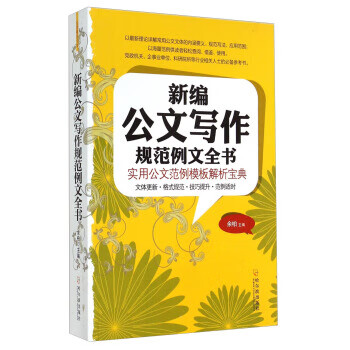 新编公文写作规范例文全书 余柏