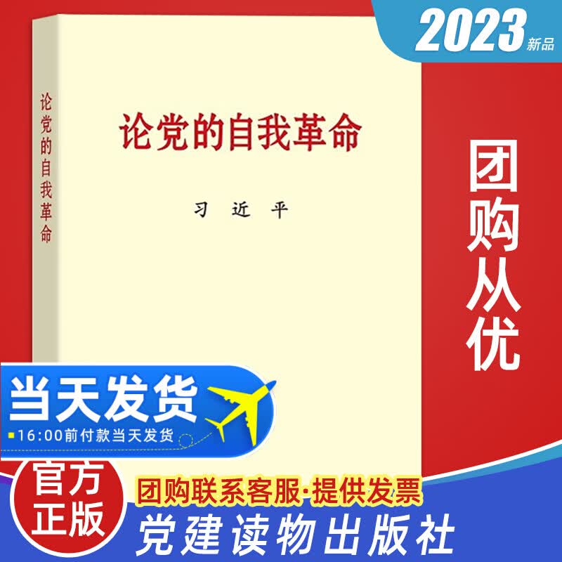 【2023年版】论党的自我革命 公开版普及本小字本 党建读物出版社 党政图书籍