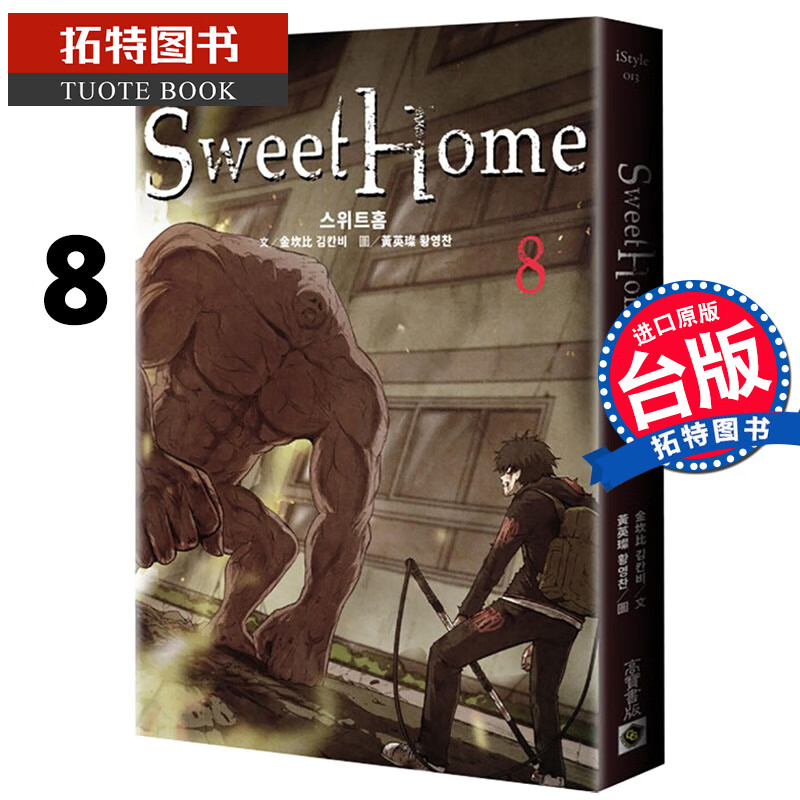 现货 甜蜜家园 Sweet Home 8 Netflix 韩剧同名原著漫画 金坎比 高宝 进口原版