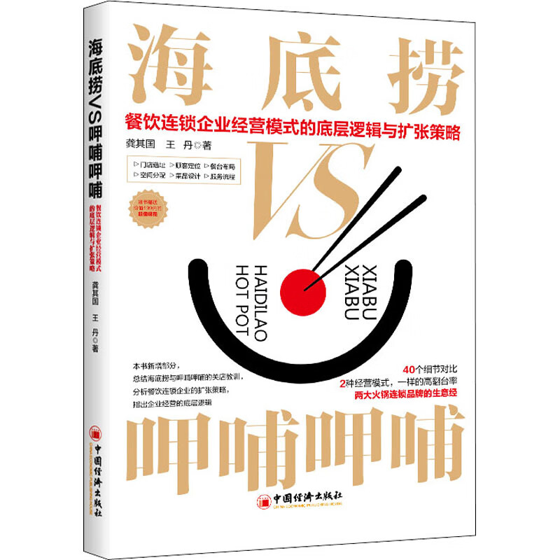 海底捞VS呷哺呷哺 餐饮连锁企业经营模式的底层逻辑与扩张策略 图书