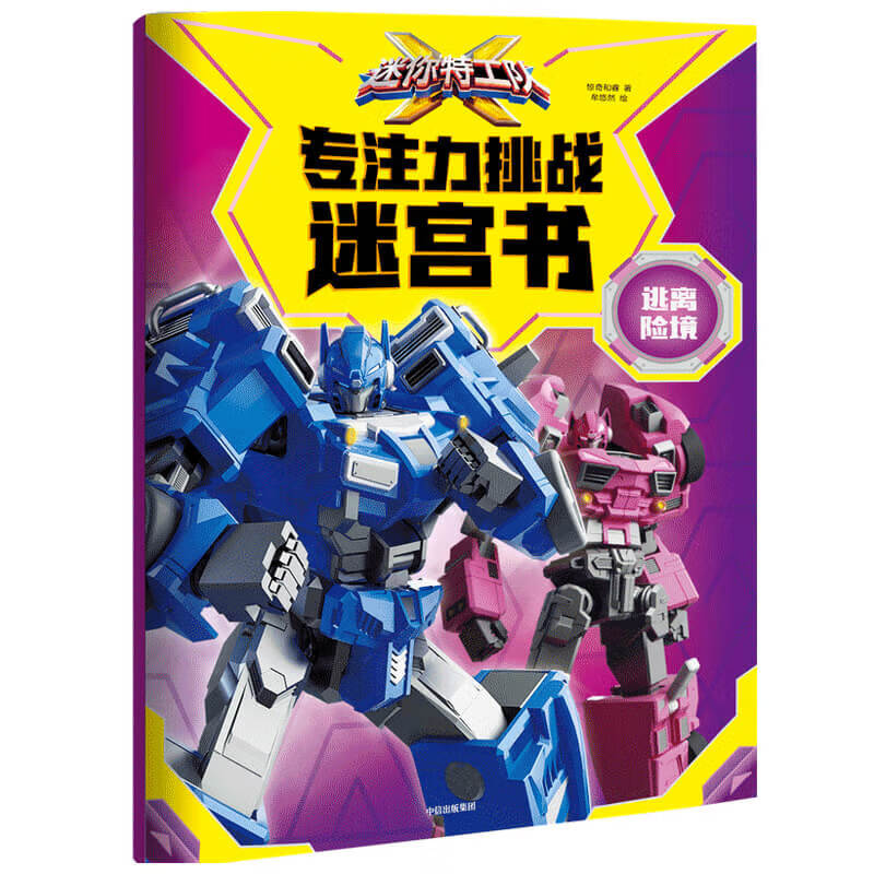 迷你特工队X专注力挑战迷宫书(逃离险境)