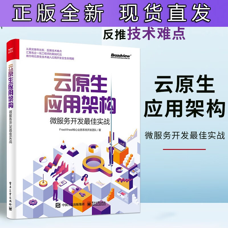 云原生应用架构：微服务开发实战 FreeWheel核心业务系统开发团队 设计开发测试部署