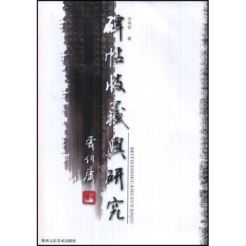 碑帖收藏与研究 宗鸣安 著