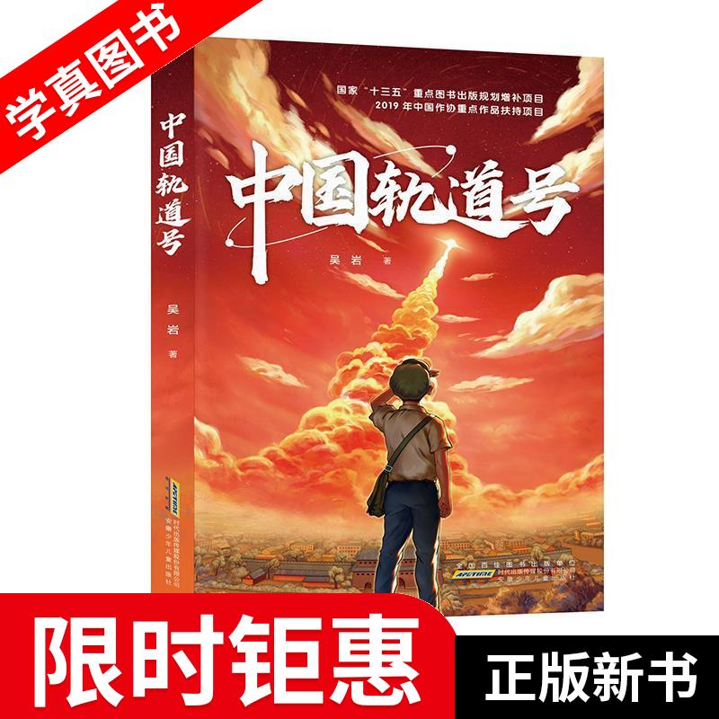 【现货速发】 中国轨道号 吴岩 安徽少年儿童出版社