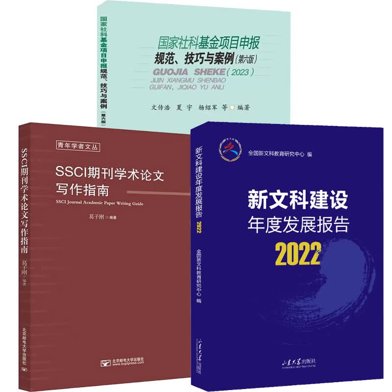【全3册】新文科建设年度发展报告2022+2023版本 社科基金项目申报规范技巧与案例+SSCI期刊学术论文写作指南书籍高等教育发展