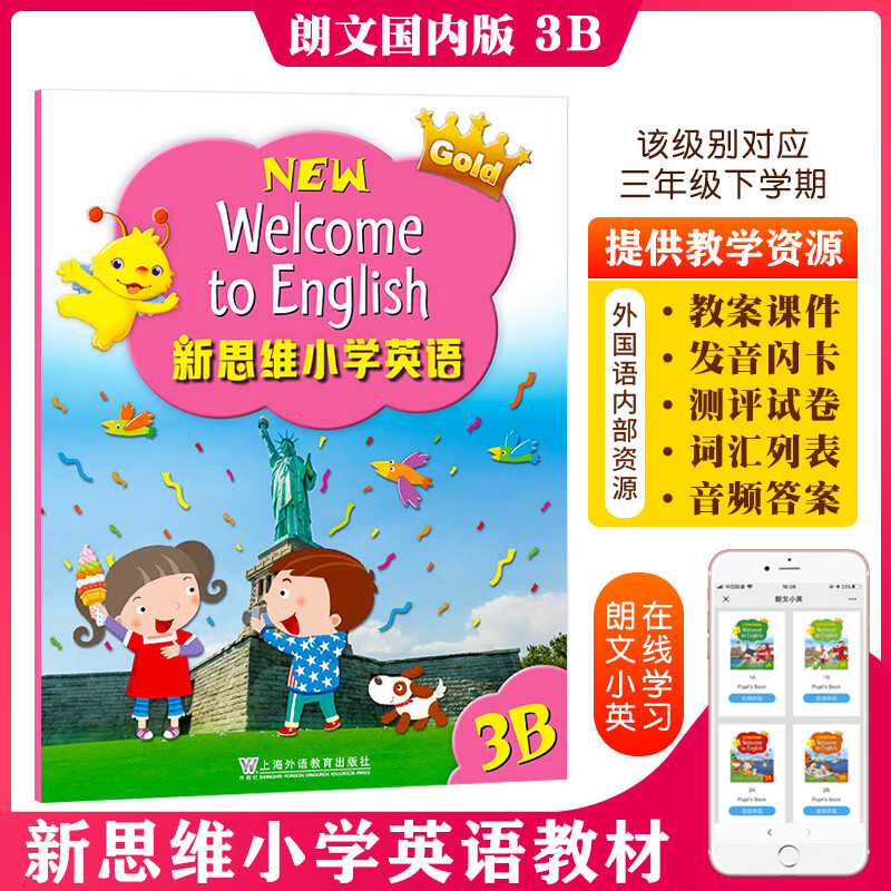 【含APP】新思维小学英语 New Welcome to English 1-6年级全套 朗文英语外国语小学教材 3B 课本（含APP）三年级下册