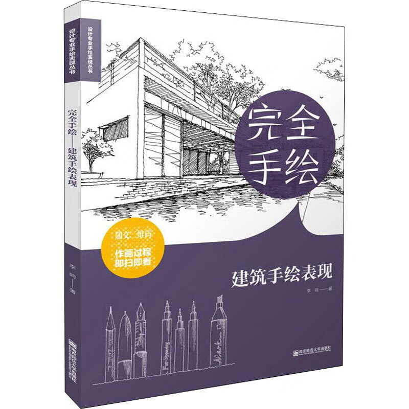 完全手绘 建筑手绘表现