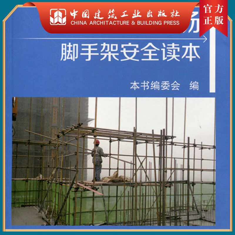 建工社 施工现场脚手架安全读本