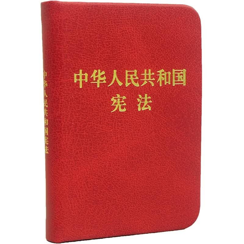 中华人民共和国宪法 128开袖珍本 中国法制出版社 口袋便携本轻巧实用宪法修正案宪法日宪法宣誓制度